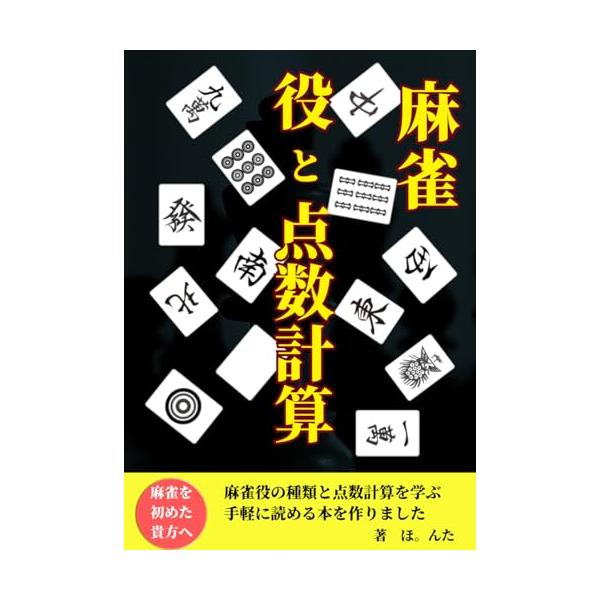 麻雀を初めた方へ 麻雀の「役」と「点数計算」について、初心者向けに手軽に読めるよう、本を作成しました。*「役」については、役の種類と役の説明を記載しています。*「点数計算」については、点数計算を求める方法と、例題を使った計算方法の説明を記載...