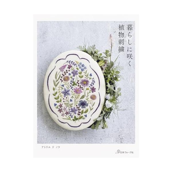 野に咲く草花や、季節の移ろいを感じさせる自然のモチーフを中心に、そっと心に寄り添うようなやさしい図案を集めました。針を進めるひとときが、日々の忙しさを忘れさせてくれる、静かで豊かな刺繍時間になるように。Tin缶のリメイクをはじめ、ブラウスや...