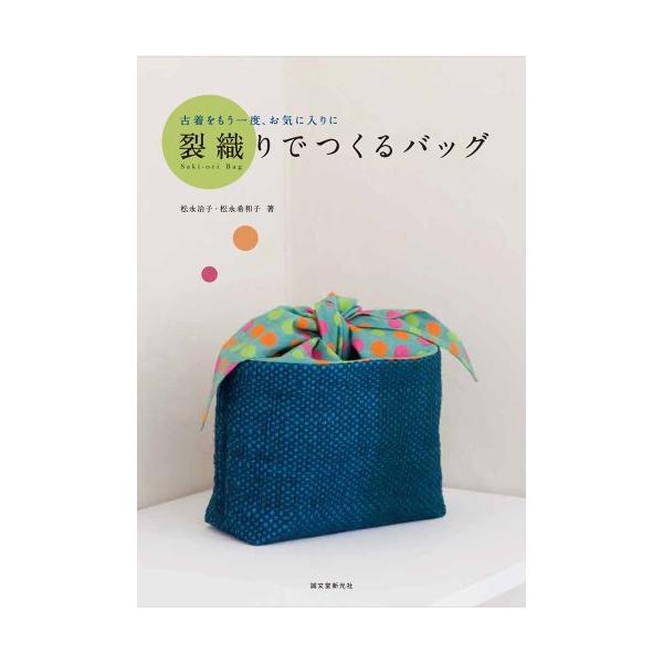 もう着なくなったTシャツやセーター。たんすに眠っていた着物。ずっと使ってきたけれど、もうそろそろ…、というシーツやカバー。そのまま処分してしまえばそれまでだけれど、細く切って糸にして織る「裂き織り」にすれば、また新たな命が吹き込まれます。思...