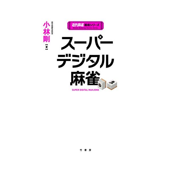 千点アガリを目指すだけで勝てる!  親番の連荘不要!  麻雀最強戦新鋭プロ戦優勝、将王3度獲得、第1・2期天鳳名人戦連覇など、麻雀プロの中でも、ネット麻雀でもすさまじい勝率を誇る小林剛(こばやしごう)プロの戦術本。 ツキ、流れ、勢いといった...