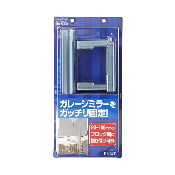 ガレージミラーをブロック塀にガッチリ固定。見やすい位置に角度調整できる。すべり止め加工でズレ防止。対応する塀の厚さ：90*180mm 内容物 挟み込み金具：1セット・ポール：1本・ミラー取付金具：1個・ボルト(M6*120mm)：1本・ボル...
