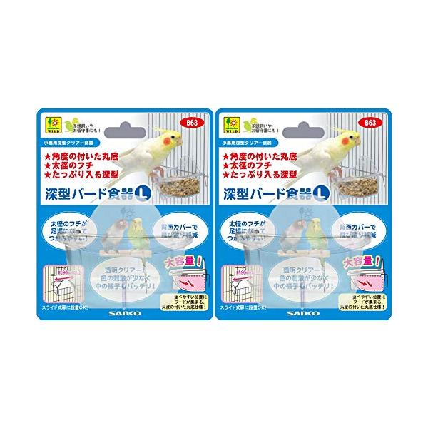 SANKO B63 深型バード食器 L*2個ペット用品/鳥/餌やり・水やり用品/餌入れ