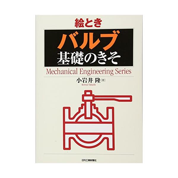 配管は発電や石油・化学プラントから、身近な建築設備である給排水衛生の水栓などにいたる、多種多様な分野で利用されており、いずれの用途・設備でも「バルブ」がキーコンポーネントになっている。本書は、バルブの基礎 原理・原則 から選定、応用まで、製...