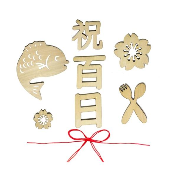 * 高品質素材 環境にやさしい天然木材で作られ、赤ちゃんに安全安心でご利用いただけます。* おしゃれに記録 お食い初め、百日祝いの写真を可愛く彩るレターバナーです。生後100日の記念フォトに。ごろんアートやウォールレターとしても。大人気の熨...