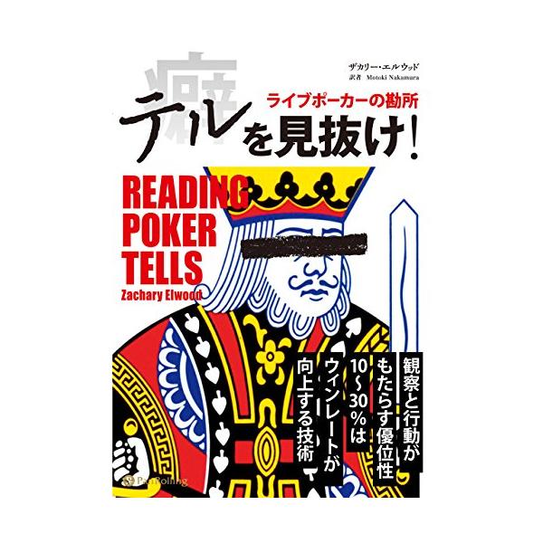 観察と行動がもらす優位性10*30%はウィンレートが向上する技術敵のハンドを読み、敵から読まれないために身に着けるべき身体理論と戦術本書はアマチュアプロに関わらず、多くのプレイヤーから、ポーカーにおけるテル(癖)の最もすぐれた解説書であると...