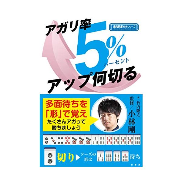 麻雀において大事なのはまずアガり方を覚えることです。そしてアガリの直前にどうしても必要とされるのが「何が来るとアガれるか」を理解することです。特にその待ちが複雑になることも多く、その多面待ちのコツを覚えることがアガリに直結するのです。せっか...