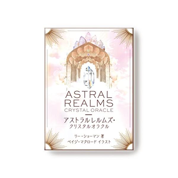 アストラル界と繋がるためのオラクルカード  クリスタルヒーリング、天体、エネルギー・センター(チャクラ)の知識を広げる美しいオラクルカード33枚とオールカラー解説書(128ページ)のセット。アストラルレルムズ・クリスタルオラクルは、アストラ...