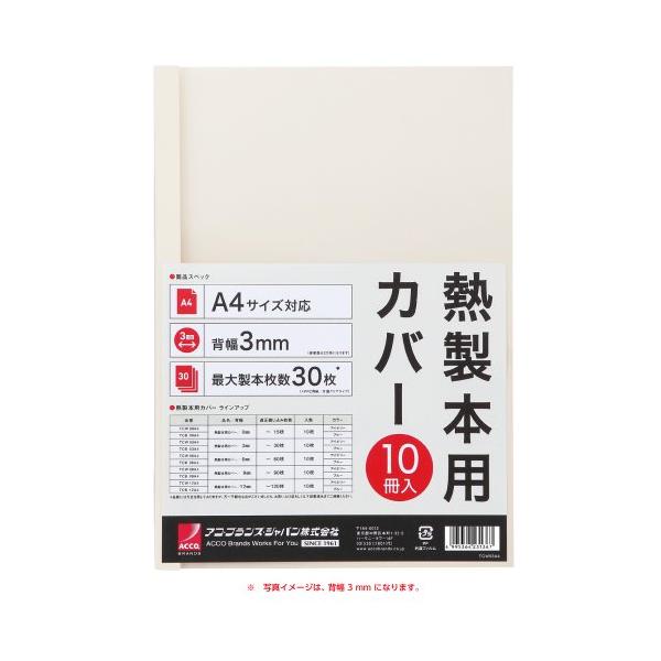サーマバインド製本機専用の糊付き熱製本用カバー。サイズ: A4/3mm。適正綴込み枚数:コピー用紙* 30枚。カラー:アイボリー。専用の熱製本用カバーにあらかじめ糊がついているので、ドキュメントを挟んでサーマバインド製本機にかけるだけで簡単...