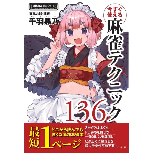 最短１ページサクサク読めてあっという間に勝てるようになる 天鳳九段で魂天の最強麻雀VTuber千羽黒乃書きおろし。すぐに使える麻雀テクニックが、麻雀牌の数と同じ136個も入った超お得本  ３トイツはほぐせドラ待ちを嫌うな一発消しは安牌消しビ...