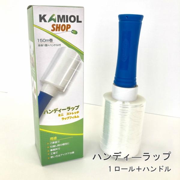 ■商品名　ハンディラップ ストレッチフィルム（1ロール＋ハンドル）■サイズ/寸法　本体サイズ：250mm(持ち手部約110mm)　　　　　　　 ラップサイズ：100mm*150m巻／厚さ0.015mm■材質　ポリエチレン製■商品説明ラップで...
