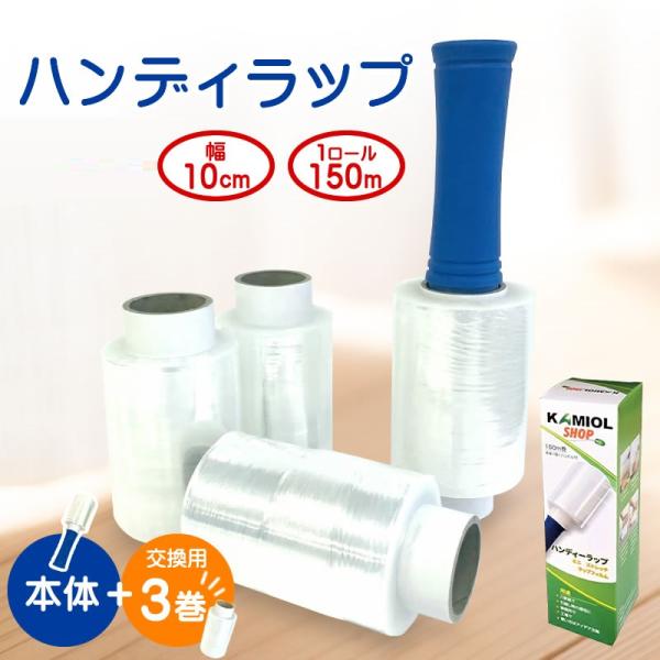 ■商品名　ハンディラップ ストレッチフィルム (本体1個＋交換用ラップ3個)■サイズ/寸法　本体サイズ：250mm(持ち手部約110mm)　　　　　　　 ラップサイズ：100mm*150m巻／厚さ0.015mm■材質　ポリエチレン製■商品説...