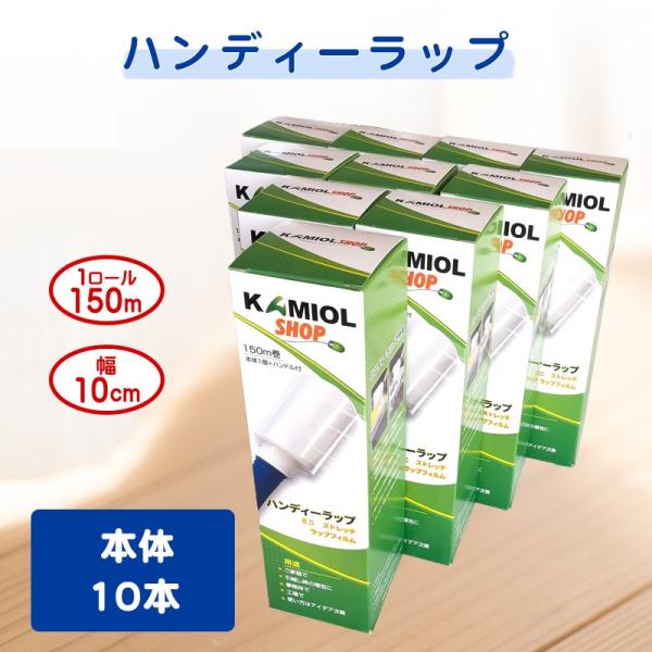 ■商品名　ハンディラップ ストレッチフィルム (本体Ｘ10本)■サイズ/寸法　本体サイズ：250mm(持ち手部約110mm)　　　　　　　 ラップサイズ：100mm*150m巻／厚さ0.015mm■材質　ポリエチレン製■商品説明ラップでクル...