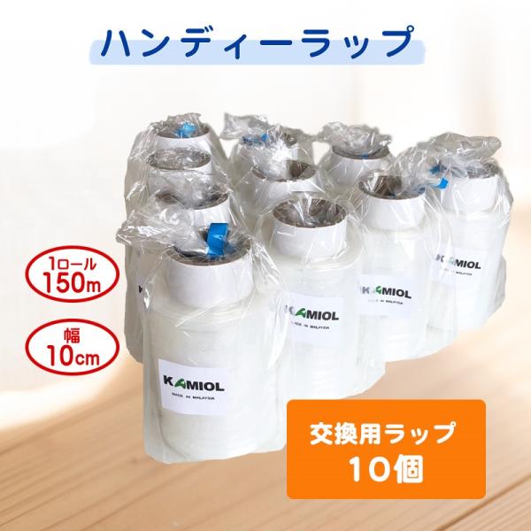 ■商品名　ハンディラップ ストレッチフィルム (交換用ラップＸ10巻)■サイズ/寸法　本体サイズ：250mm(持ち手部約110mm)　　　　　　　 ラップサイズ：100mm*150m巻／厚さ0.015mm■材質　ポリエチレン製■商品説明ラッ...
