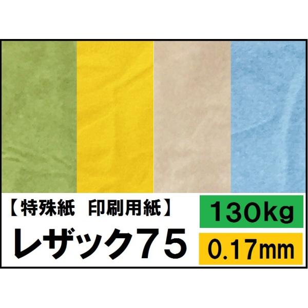 【商品情報】■商品名　　レザック75■連量　　　175kg■厚さ　　　約0.24mm■メーカー　特種東海製紙■色　　　　オリーブ　クリーム　黄　銀鼠　空　古染　黒　紫　赤　　　　　　淡鼠　桃　藤　濃茶　白　緑■改廃情報　2021年2月廃色　...