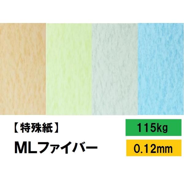 【商品情報】■商品名　　MLファイバー■連量　　　115kg■厚さ　　　約0.12mm■メーカー　特種製紙■カラー　　淡青　空　銀鼠　草　濃クリーム　乳　茶　水浅黄　緑■その他　　大理石柄で両面とも非塗工です。ツルツルした手触りの半光沢紙。...