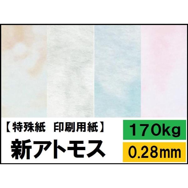 【商品情報】■商品名　　新アトモス■連量　　　170kg■厚さ　　　約0.28mm■メーカー　王子エフテックス■カラー　　くちなし　サファイア　シルバー　すな　プラチナ　　　　　　ぼたん　マリン　わさび■改廃情報　2021年1月廃色　くり、...