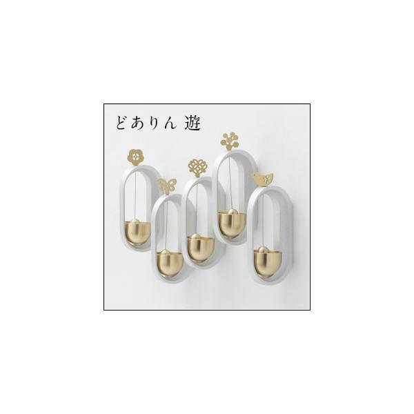 あたま飾りの蝶や葉っぱがひらひら、くるくるゆれながらかわいい音と遊びます。気分が楽しくなるおりんです。本体サイズ：幅30 × 奥行50 × 高さ105mmおりん：銅合金振り子：真鍮フレーム：アルミニウム飾り：真鍮　マグネット付遊 ゆう 花 ...