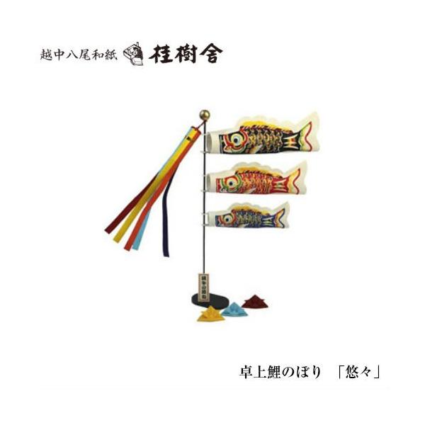 人気の卓上鯉のぼりのセットです。一つひとつ丁寧に手漉きした和紙で作りました。部屋の中に飾るのにピッタリでかわいい鯉のぼりです。サイズ：約240mm(鯉のぼり大)×385mm(高さ)　　 スチール台：50×80mm材質：和紙、スチール、ツイス...