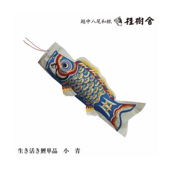 元気な色で染め上げた和紙の鯉のぼりです。江戸時代から続く型染めの技法で一つ一つ手作業で染めています。お子様の健やかな成長をお祈りして。季節のインテリアとしても好評です。撥水加工済。鯉のぼり単品　小黒・赤・青　3色サイズ：約230×580mm...