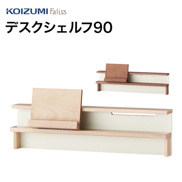 商品説明サイズW900×D121×H250mm材質ナラ材、タモ材、プリント化粧板備考◯スライドタブレットスタンド付き◯デスクとセットで拡張天板機能スライドタブレットスタンドサイズW290×D55×H220mm※お客様組立商品です。※お使いの...