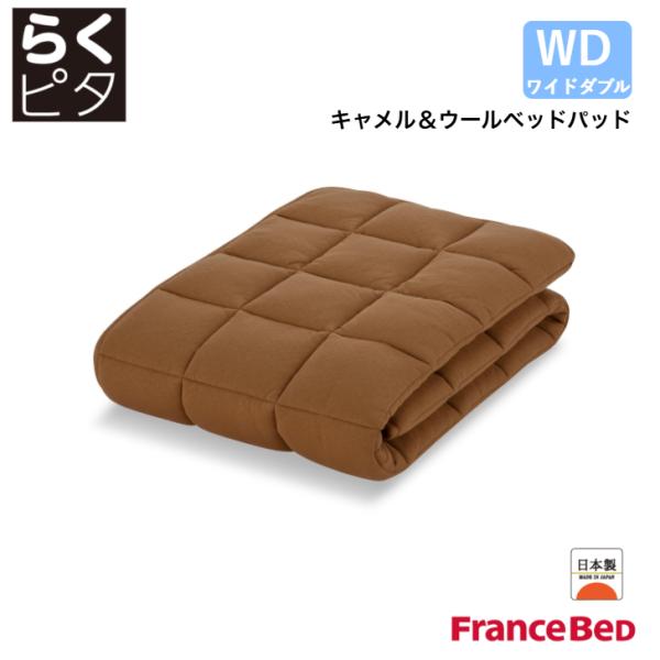 特徴●置くだけ「らくピタ」仕様ベッドパッドの裏面にズレにくい防滑性素材「ミルコット」を使用しています。ゴムをかけるのが難しい厚みのあるマットレスにも、置くだけでベッドメーキングが完了します。●希少なキャメルとウールの二重構造厳選した内モンゴ...