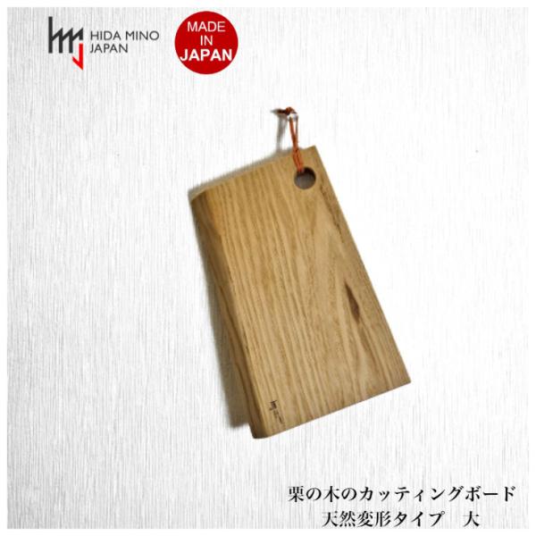 木目が美しく水に強い栗材。仕上げは食品衛生法規格基準適合品のリグナFオイルを使用。高性能な亜麻仁油をベースとした透明仕上げでしっとりとした温かみで木の手触りを楽しめます。厚さ約22mm。存在感があります。天然ノタ形状を活かした世界に一つのワ...