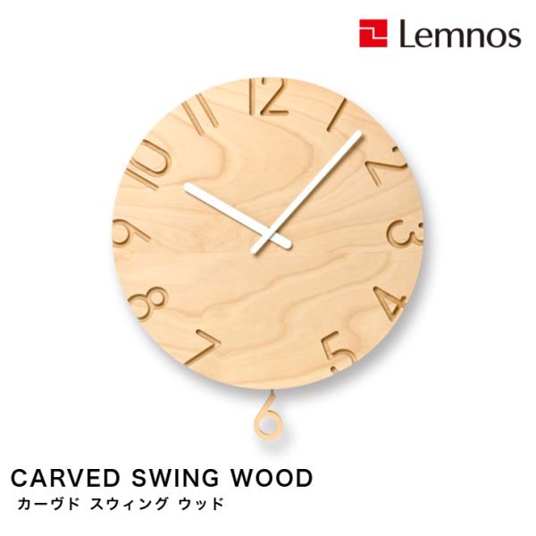 2010年に発表、グッドデザイン賞を受賞したCARVEDシリーズの新バリエーション「CARVED SWING WOOD」です。文字盤から文字を削り取ったような印象を与えるCARVEDシリーズ。その削り取った文字がこぼれ落ちて振り子になりまし...