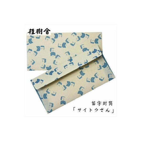 日本に多い苗字をパターン化した、お札がぴったり入る洋封筒です。既に苗字が描かれた封筒です。ちょっとしたお祝いやお稽古事の会費袋、お友達へのプレゼントやもちろん封筒としても。透けない様、中紙が入っています。封筒のフラップ部分にはファーストネー...