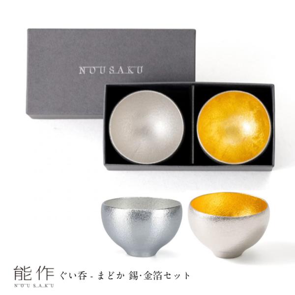 商品情報セット内容 ぐい呑 - まどか、ぐい呑 - まどか - 金箔 各1ヶサイズ H39　φ60(1ヶあたり)満水容量 60cc(1ヶあたり)箱サイズ H44　W135　D70箱入重量 205g素材 錫100%、金箔箱仕様 化粧箱※サイズ...