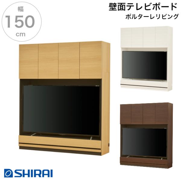 サイズ 幅1500×奥行416×高さ1800mm材質 【本体素材】プリント紙化粧繊維板【表面素材】プリント紙化粧繊維板【異素材】アクリル【特殊加工】扉・フラップ扉：木口ラッピング耐荷重 移動棚：10kgTV用中棚：50kg中棚1：10kg地...