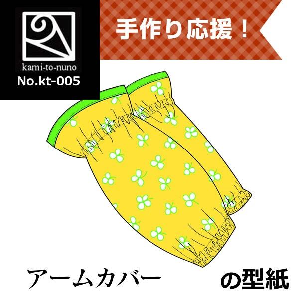 kami-to-nunoの型紙は、縫い代付きパターン。プロが使う工業用パターンを初心者の方でもわかりやすく、縫いやすいように制作しております。作り方のレシピは、ハンドメイド向けに縫製工程順に写真やイラスト付きの説明。初心者の方でもわかりやす...