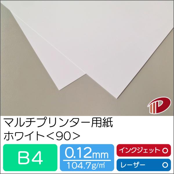 サイズ：B4（257mm×364mm）数量：100枚厚み：0.12mm坪量：104.7ｇ/平米素材：紙インクジェットプリンター：○使用可能レーザープリンター：○使用可能