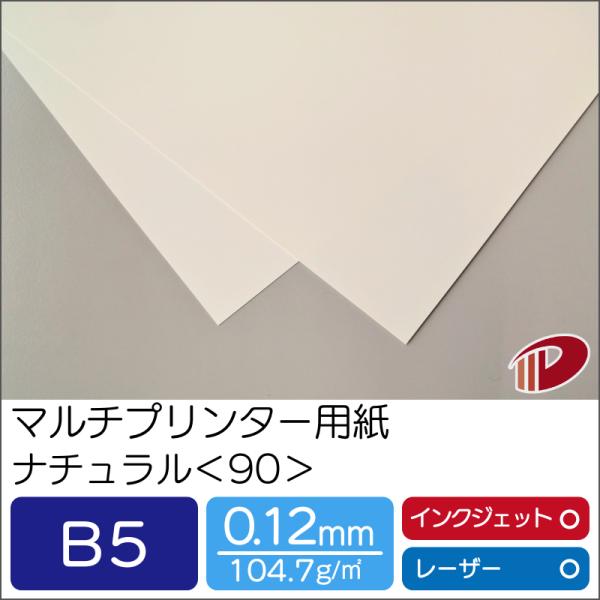 サイズ：B5（182mm×257mm）数量：50枚厚み：0.12mm坪量：104.7ｇ/平米素材：紙インクジェットプリンター：○使用可能レーザープリンター：○使用可能