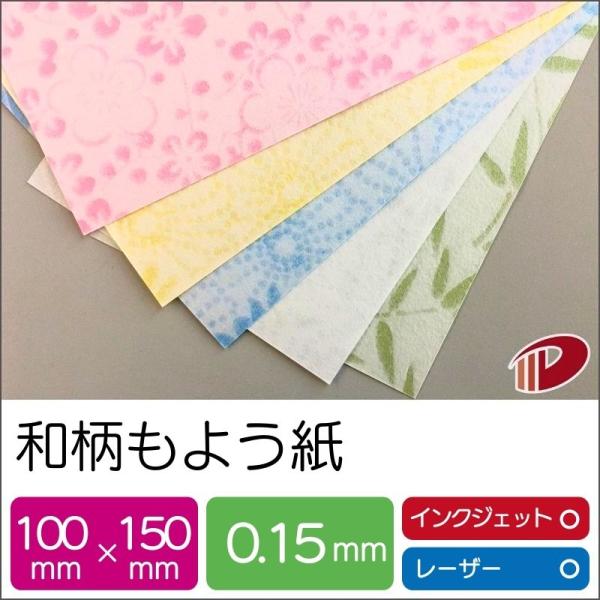 標準サイズ御朱印帳用サイズ：100mm×150mm厚み：0.15mm数量：100枚素材：紙インクジェットプリンター：〇使用可レーザープリンター：〇使用可専用紙ではございませんので、墨の吸い込みは良くありません。ご使用の際はご注意いただき、よ...