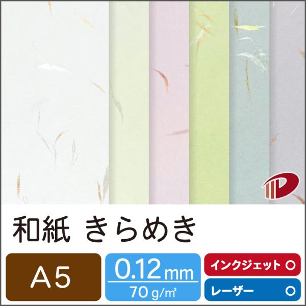 紙の表面に"はな"と呼ばれる金と銀の美しい繊維が散りばめられた、上品で優しく、凛とした風合いの和紙です。紙の表面はツルツルしており、裏は模様がなくザラザラしています。挨拶状や書置きの御朱印、ラッピングなど幅広くご利用いただけます。サイズ：A...