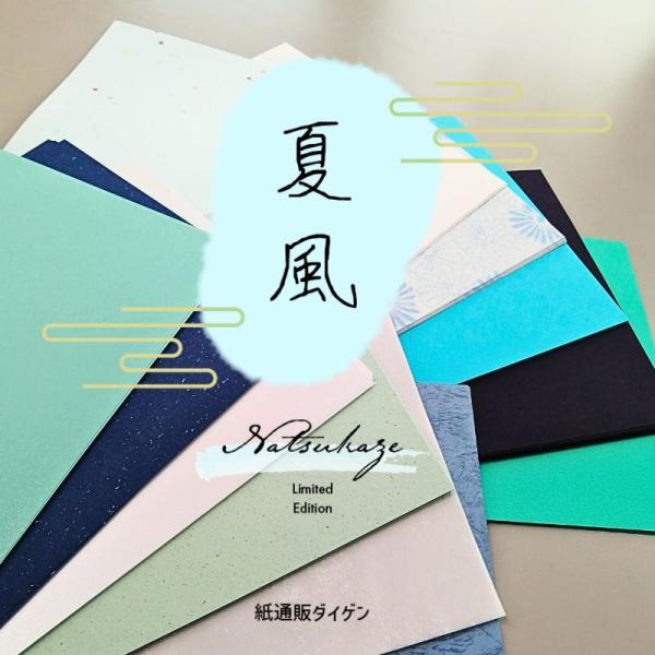 日本の四季を感じさせる、季節の紙詰め合わせです。春の花や夏の涼、秋の名月や冬の鳥、春夏秋冬を花鳥風月にあてはめて、四季それぞれに合った紙製品をセレクトしました。手紙やプレゼント包装に、季節感を演出したい方におすすめのアイテムです。紙で気軽に...