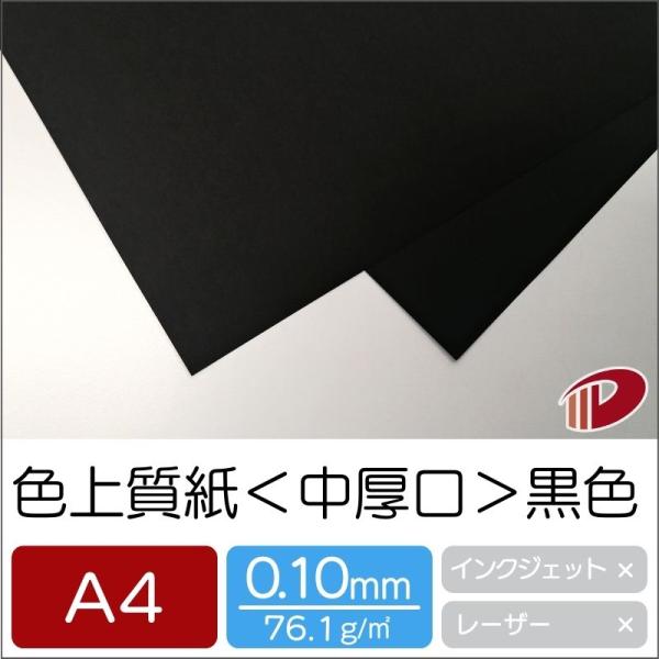 サイズ：A4（210mm×297mm）内容量：20枚厚み：0.1mm坪量：76.5ｇ/平米素材：紙インクジェットプリンター：×使用不可レーザープリンター：×使用不可上質紙をベースにした両面黒色の紙で、厚みが7種類（特薄口は商品掲載はしており...
