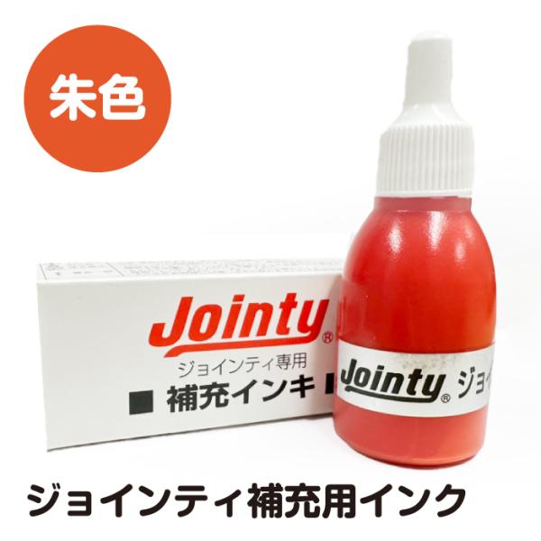 わんこのはんこ・にゃんこのはんこ・いんこのはんこ・くらげのはんこ・きのこのはんこ に使えるジョインティ専用補充インキです。ゆうメールにて発送します。