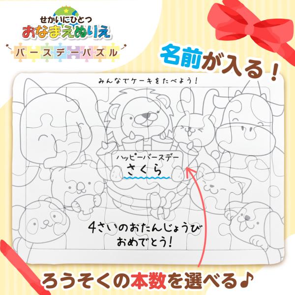 【オーダー方法】【ご希望のお名前】と【年齢（ろうそくの本数）】を入力してください。【商品特徴】サラサラな紙だから塗りやすい♪色鉛筆やクレヨン、水彩ペンなどで塗って遊んで飾れます！ご希望の名前を印刷したジグソーパズルで、動物たちが「ハッピーバ...