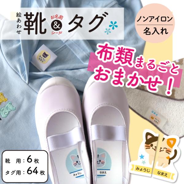 文字の配置等は当店規定のフォーマットで行っております。文字間など細かい部分の調整はお受けいたしかねます。□セット内容：1シート（靴用シール６枚・タグシール大４０枚・タグシール小２４枚）□商品サイズ：（靴用シール直径約45mm・タグシール大縦...