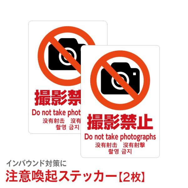 店舗や自治会・町会、もちろん工事現場やビル内でも！いろんな箇所にご利用いただける、「注意喚起」ステッカーです耐水性のあるステッカーなので、屋外に貼っても安心♪海外の旅行者の方や移住者の方も増えてるので、禁止ステッカーを多言語化したいという場...