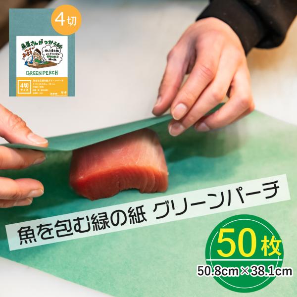 釣った魚や仕入れた鮮魚を、もっと美味しく、プロの味に。熟成用ペーパーとして注目されている【グリーンパーチ】は、魚を包んで寝かせるだけで、ドリップをしっかり吸収しながら鮮度を保ち、魚の旨味を引き出します。使い方は簡単。魚の水気を軽く拭き取り、...