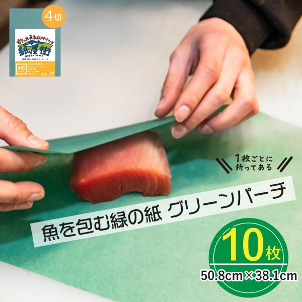 ＜商品名＞グリーンパーチ 4切 10枚※1枚ごとに折りたたんであります。＜サイズ＞約50.8cm×38.1cm(新聞紙の1ページよりも少し小さいサイズ)＜素材＞天然パルプ（耐水処理）＜厚み＞21kg（一般的に流通している厚さと同じです）＜商...