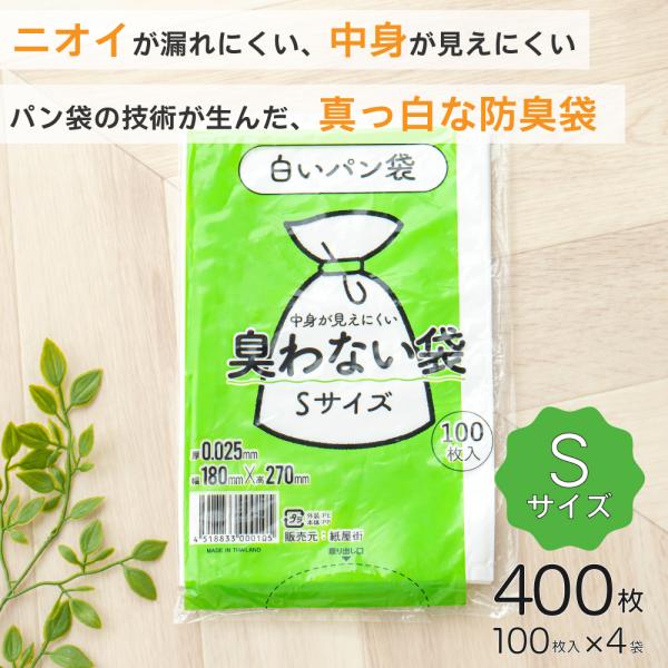 【この商品について】中身が丸見えなのが気になる…そんなお悩みを解決！当店オリジナル商品「臭わない袋」は、SNSで防臭袋の代用として話題になっている食パン袋と同じサイズ感で作られています。中身が見えにくい乳白色のデザインで、見た目も安心。幅広...