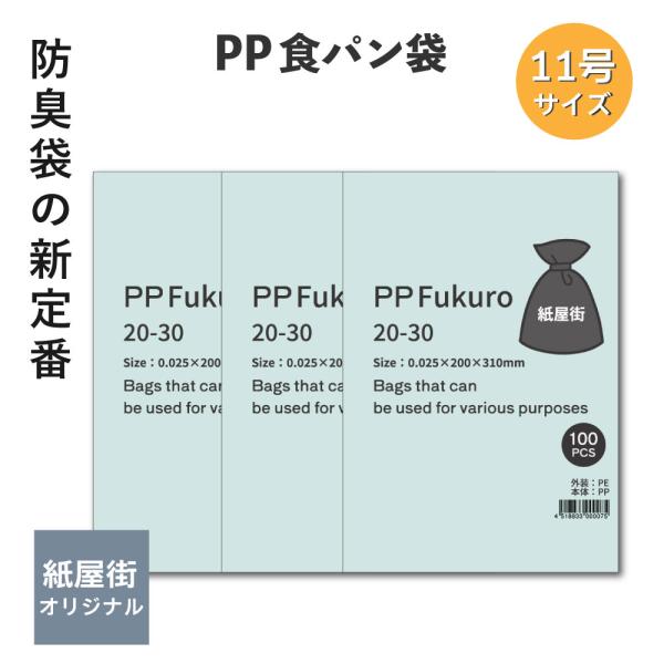 ●紙屋街オリジナルパン袋 11号（20×30cm）の300枚セット当店限定パッケージで新登場●サイズ：厚0.025×幅200×高300mm※大人気のHEIKOパン袋と同仕様●素材：IPP臭いの通しにくい素材で防臭袋としてもご利用いただけます...