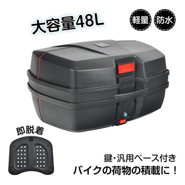 【商品内容】：バイク用リアボックス【サイズ】：(約)55cm×41cm×28cm【重量】：(約)3.75kg【容量】：48L【材質】：高強度PP○使用上の注意事項○※改造/本来の目的以外/強い衝撃などはお控え下さい。※仕様は改善の為に予告な...