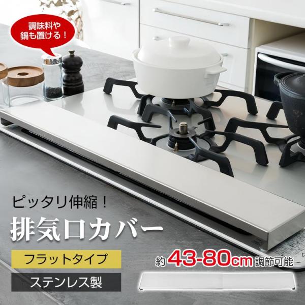 【商品内容】：排気口カバー【サイズ】：(約)10cm×2.5cm【幅調整】：(約)43.5cm?80cm【厚み】：(約)0.8mm【重量】：(約)687g【材質】：オールステンレス○使用上の注意事項○※改造/本来の目的以外/強い衝撃などはお...