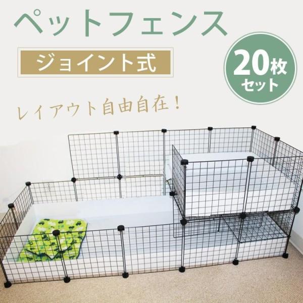 【商品内容】：ペットフェンス 20枚セット【パネルサイズ】：(約)35cm×35cm【総重量】：(約)5kg○使用上の注意事項○※改造/本来の目的以外/強い衝撃などはお控え下さい。※仕様は改善の為に予告なく変更する場合があります。※ディスプ...