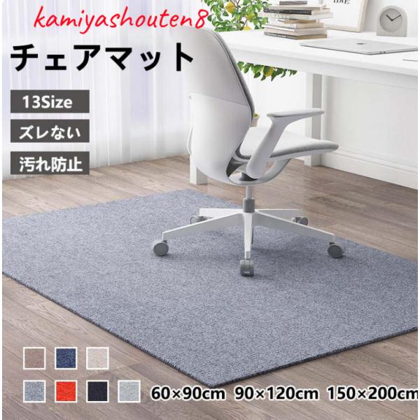 チェアマット 大判 防音 ラグマット カーペット 滑り止め 60 80 90 100 120 130 150 160 180 200 椅子 ゲーミングチェアマット 床保護マット ズレない 長方形 正方形 キズ防止 おしゃれ 学習机 床 チェ...