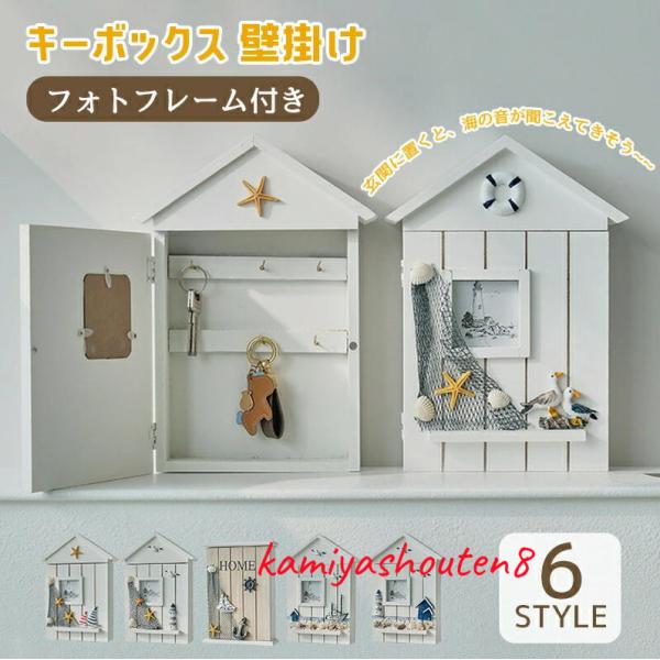 キーボックス 壁掛け 玄関 キーケース インテリア 北欧 コンパクト スマートキーケース モダン 壁掛けミラー 壁掛け時計 フォトフレーム付き 鍵 収納 フック 紛失防止 鍵かけ 海 おしゃれ